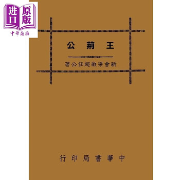 王荆公 港台原版 梁启超 台湾中华书局