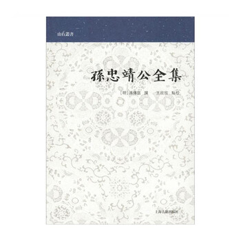 孙忠靖公全集 （明）孙传庭撰,王欣欣点校 上海古籍出版社新华书店正版图书