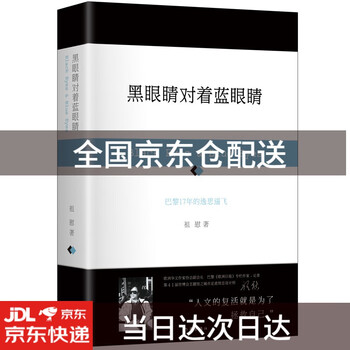 黑眼睛对着蓝眼睛9787506393263