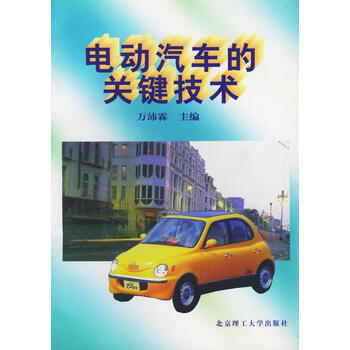电动汽车的关键技术【正版图书】