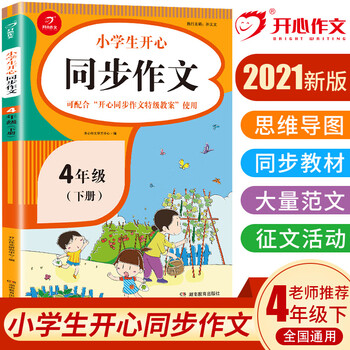 小学生四年级下册 同步作文 可配合”开心同步作文特级教案“使用
