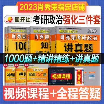 2023新版预售肖秀荣考研政治2023强化三件套 精讲精练+讲真题（上下册）+1000题 全套8本
