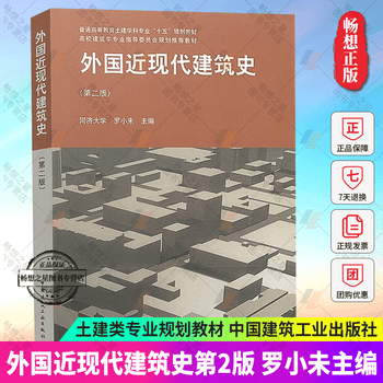 外国近现代建筑史-(第二版) 建筑 罗小未主编 中国建筑工业出版社   9787112060221