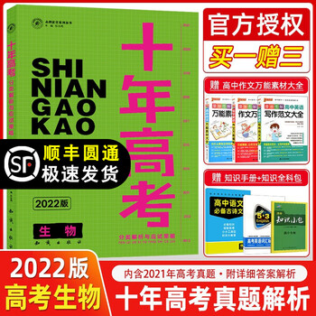2022新版 十年高考生物 全国版 志鸿优化系列高一高二高三高考总复习资料含全国卷2021高考真题