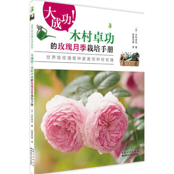 大成功！ 木村卓功的玫瑰月季栽培手册