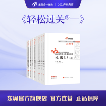 【官方预售】东奥2022年注册税务师考试教材辅导书注税职业资格考试应试指导及全真模拟测试轻松过关1组合 五科同购