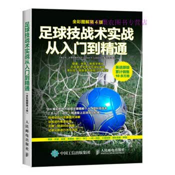 足球技战术实战从入门到精通（全彩图解第4版） [美]乔·A.勒克斯