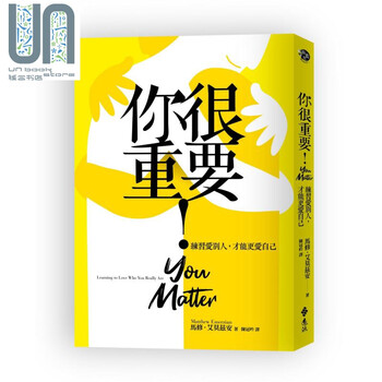你很重要！练习爱别人，才能更爱自己 港台原版 马修艾莫兹安 远流出版