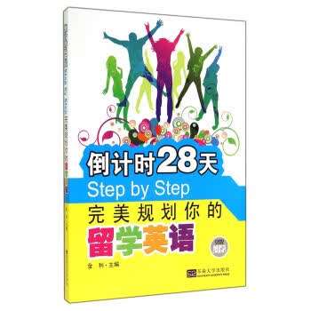 倒计时28天Step by Step规划你的留学英语【保证正版】