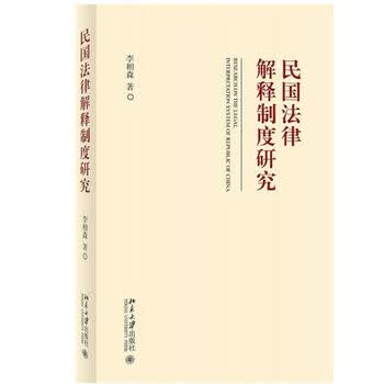 民国法律解释制度研究