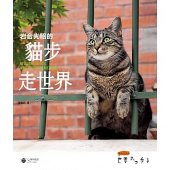 现货台版 岩合光昭的猫步走世界 国家地理杂志知名野生动物写真摄影师岩合光昭造访世界各