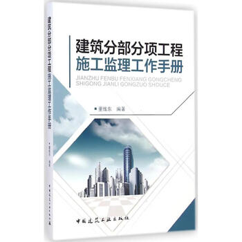建筑分部分项工程施工监理工作手册