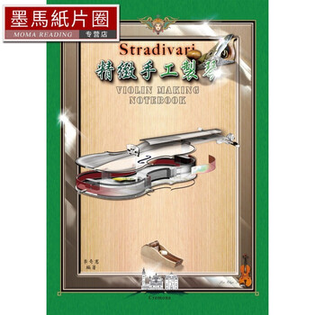 预售 李奇宪 精致手工制琴 致出版