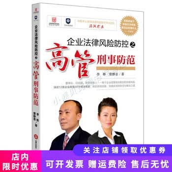 企业法律风险防控之高管刑事防范