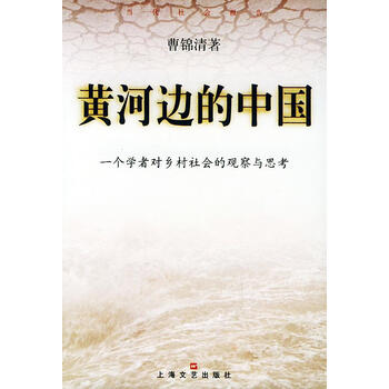 黄河边的中国 曹锦清 著【正版书】