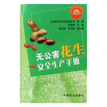 无公害花生生产手册