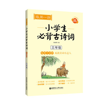 每周一诗：小学生必背古诗词（配乐朗诵版 三年级）