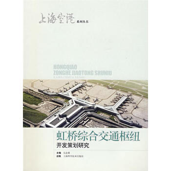 虹桥综合交通枢纽开发策划研究【正版图书，放心下单】