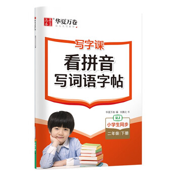 华夏万卷二年级下册语文同步练字帖 小学生写字课看拼音写词语 1年级人教版 天天练拼音本田字格生字抄写本