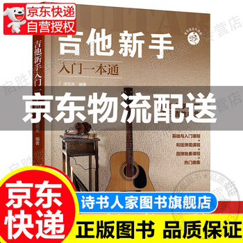 零基础音乐教程--吉他新手入门一本通