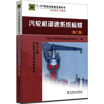 汽轮机调速系统检修 11-027(第2版)