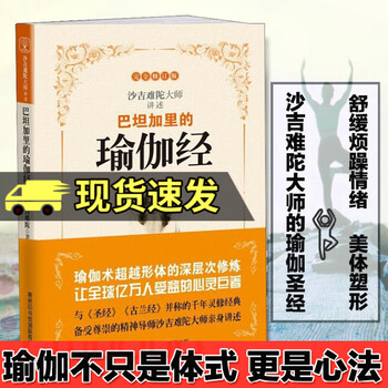 巴坦加里的瑜伽经 沙吉难陀 商务印书馆国际有限公司 瑜伽经现货正版 帕坦伽利 全新版