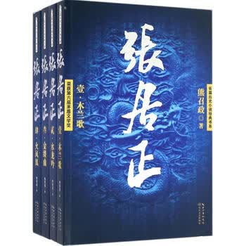 张居正 全四册 第六届茅盾文学奖获奖作品