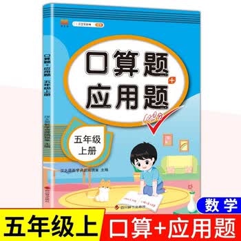 五年级上册口算题 人教版数学 5上应用题天天练 专项同步练习册