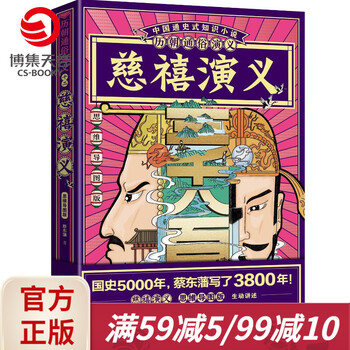 【赠思维导图】历朝通俗演义-慈禧演义 蔡东藩 清史元史明史宋史唐史五代史南北史两晋前汉后汉演义历代历
