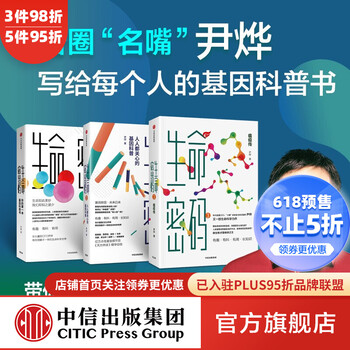 包邮 生命密码（套装3册）生命密码3 瘟疫传 尹烨 华大基因 中信出版社图书