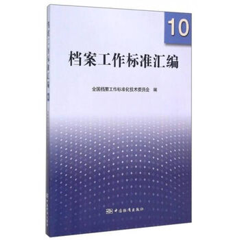 档案工作标准汇编10