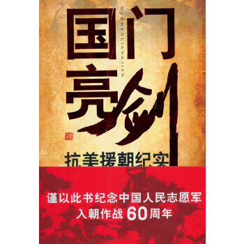 国门亮剑－抗美援朝纪实【正版图书 放心购买】