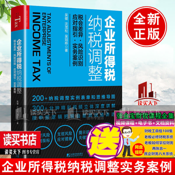 正版书籍 企业所得税纳税调整：税会差异风险识别应对指引实务案例 吴健沈茂松吴冠桦著中国市场出版社k