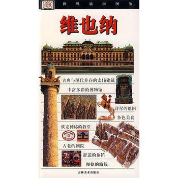 维也纳【正版图书，放心下单】