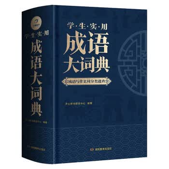 正版学生实用成语大词典(硬壳精装)小学初高中学生多功能汉语成语词典工具书成语写作素材宝典2021新编