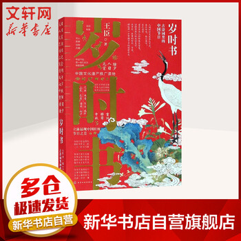 岁时书 古诗词里的中国节日 王臣