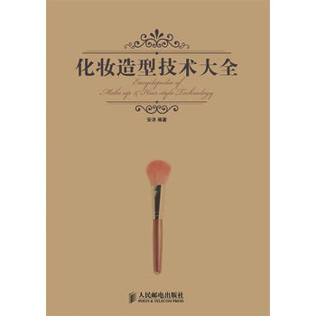 化妆造型技术大全 安洋【正版书】
