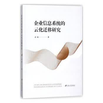 企业信息系统的云化迁移研究 管理 书籍