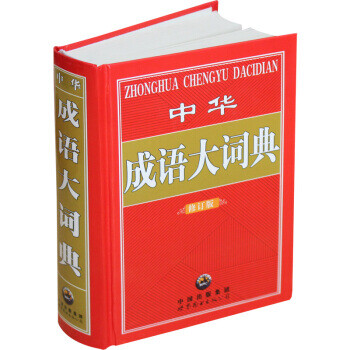 中华成语大词典 《中华成语大词典》编委会 编