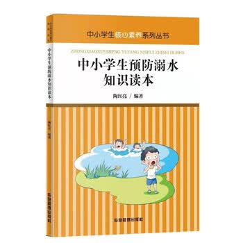 中小学生预防溺水知识读本 中小学生核心素养系列 中小学生安全意识安全防范意识增强安全意识 