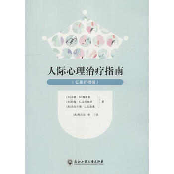 人际心理治疗指南(更新扩增版) 全新