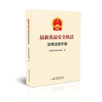最新食品安全执法法律法规手册