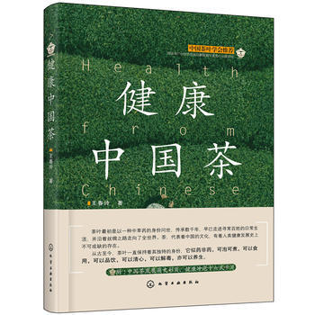 全新正版健康中国茶 王春玲 化学工业出版社 9787122328878