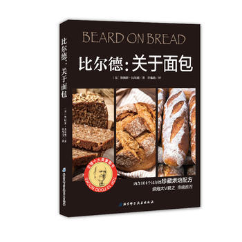 新华书店现货正版 比尔德：关于面包  9787530489116 北京科学技术出版社