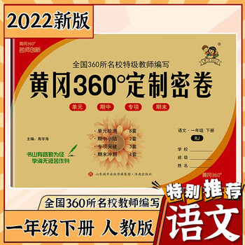 2022黄冈360定制密卷一年级下册单元期中期末专项练习册试卷 语文人教版