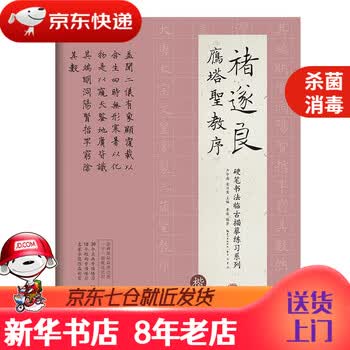 【新华书店 正版书籍】硬笔书法临古描摹练习系列褚遂良《雁塔圣教序》崇文书局 正版图书绘本
