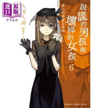 轻小说 说谎的男孩与坏掉的女孩 06 谎言的价值是真相 入间人间 台版轻小说 台湾角川出版