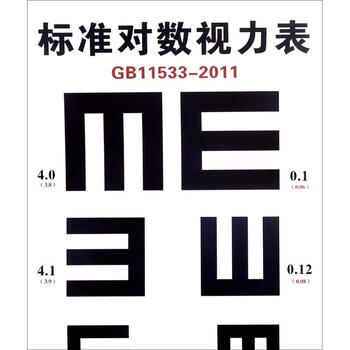 标准对数视力表 弓瑞琪 主编 著作 五官科