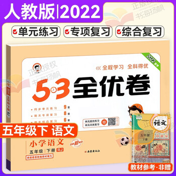 可选】小学五三53全优卷五年级上下册全能练考卷子同步单元期中末冲刺100分测试卷 五下语文人教版 .