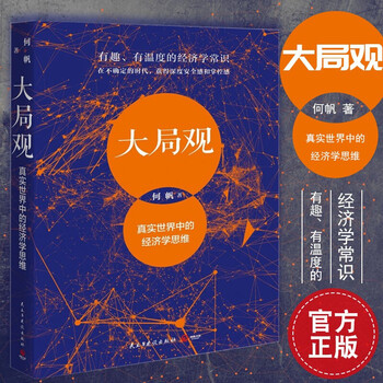 大局观：真实世界中的经济学思维（经济学家何帆写给普通人的经济学导读）